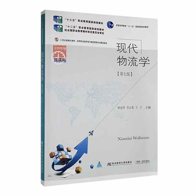 现代物流学(第7版)管理 图书