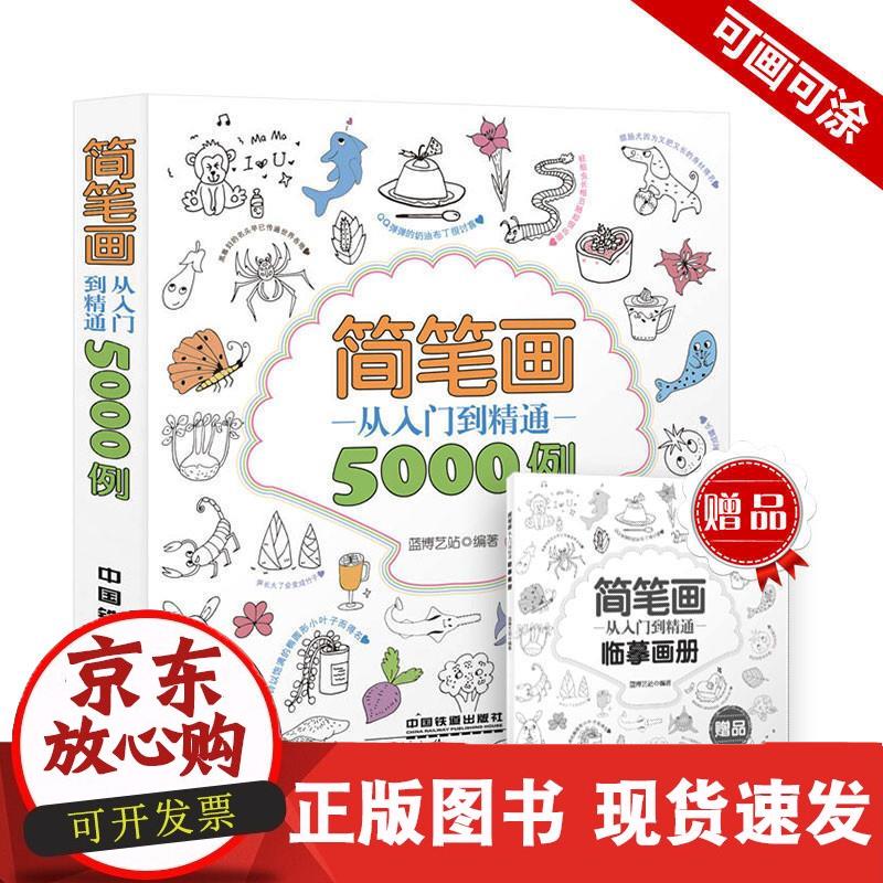 简笔画从入门到精通5000例 蓝博艺站 著 9787113236632 蓝博艺站 著 9787113