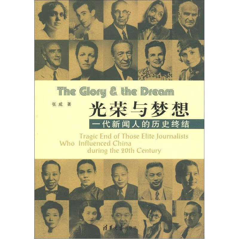 光荣与梦想 一代新闻人的历史终结 张威【，放心购买】
