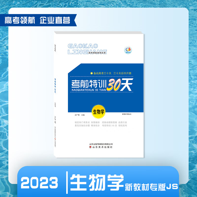 【2023】高考领航考前特训30天生物 高考领航考前特训30天生物（新教材专版JS）