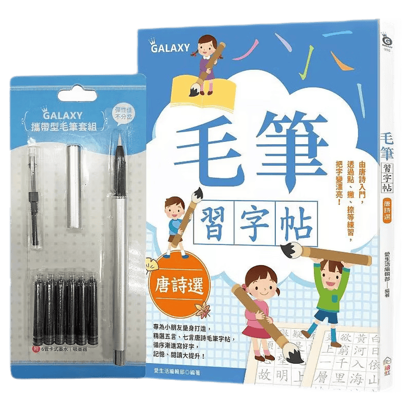 现货原版进口儿童毛笔习字帖－唐诗选：由唐诗入门透过点撇捺等练习把字变漂亮！附GALAXY携带型毛笔套组绘虹企业4715762958426