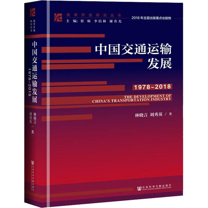 中国交通运输发展 1978-2018