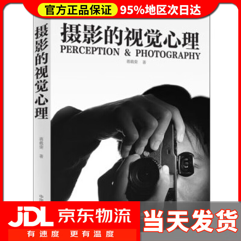 摄影的视觉心理 蒋载荣 中国摄影出版社 9787517901242
