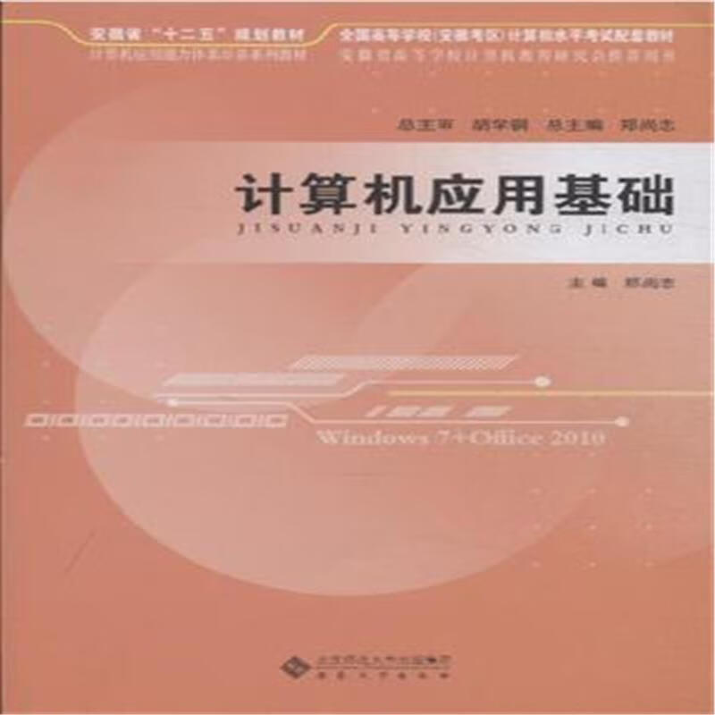 计算机应用基础 郑尚志 安徽大学出版社 9787566409416 考试 书籍