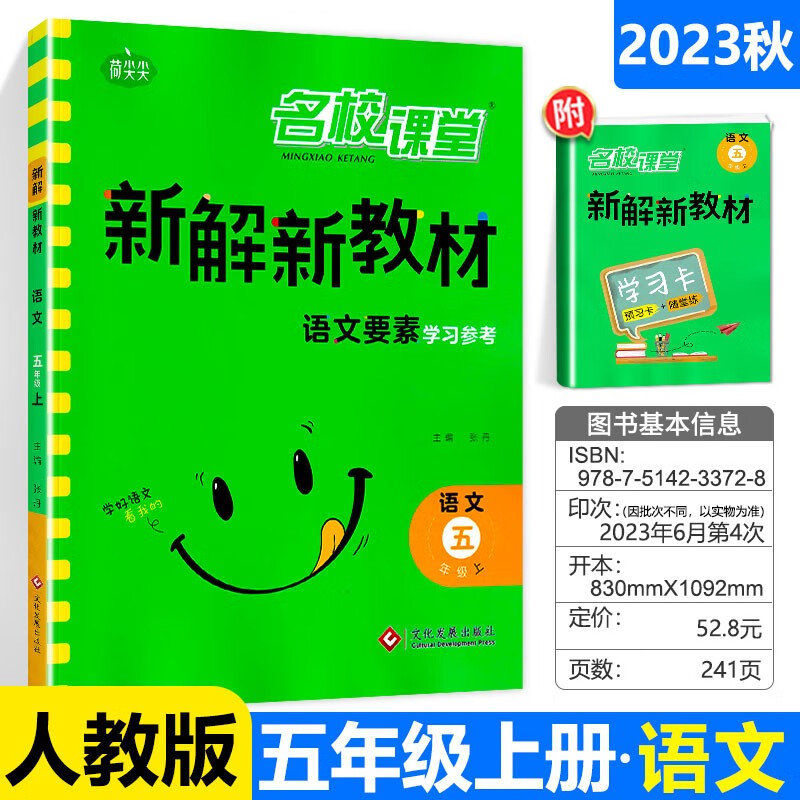 2023秋名校课堂小学新解新教材语文要素 五年级上册
