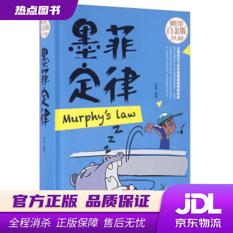 墨菲定律（彩图版） 李原 著 北京联合出版公司