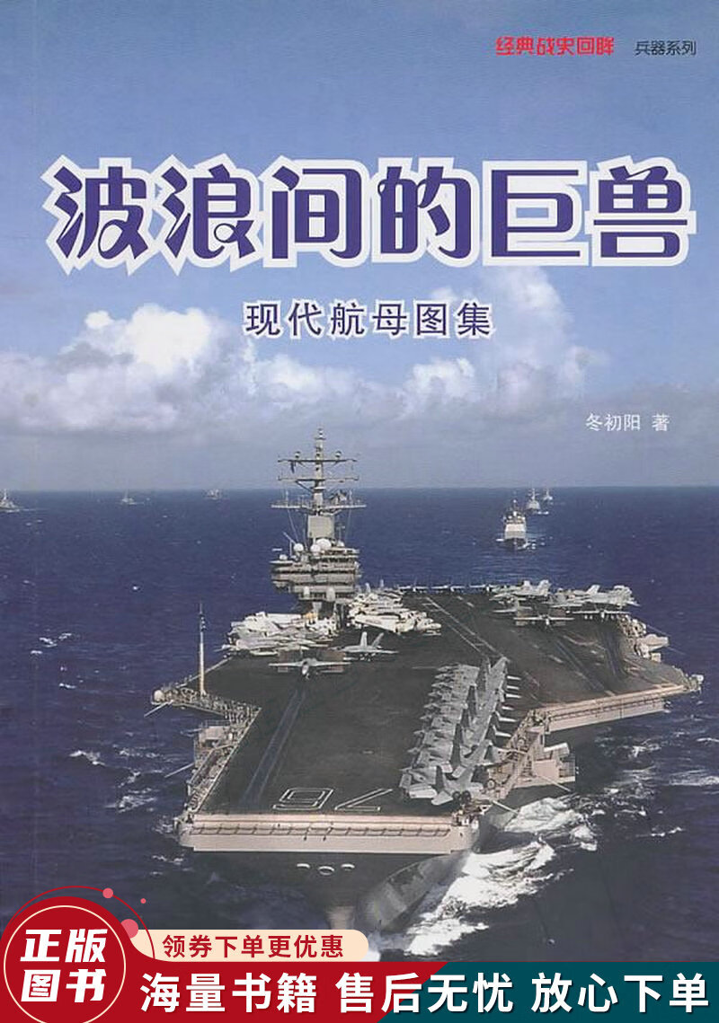 波浪间的巨兽：现代航母图集