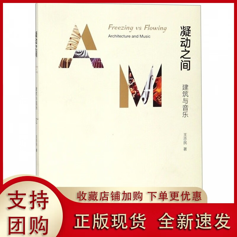 凝动之间(建筑与音乐)