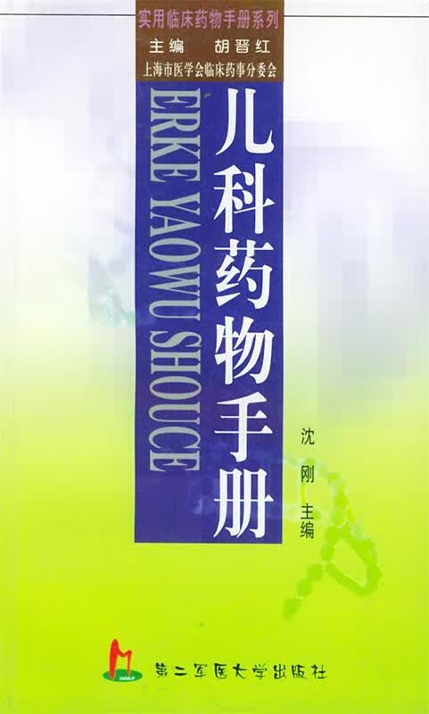 儿科药物手册 沈刚 主编