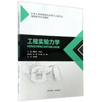 工程实验力学 邢明录,尹延春 编