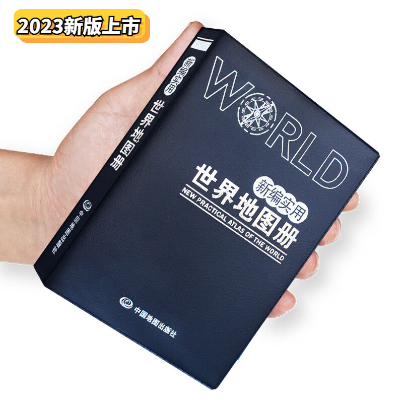 【2023】新编实用世界地图册 塑革皮 12x17cm小开本掌上书便携 工作学习书房地图 中国地图出版社 全彩中外对