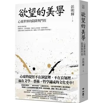 順豐!彭明輝《欲望的美學：心靈世界的陷阱與門徑》聯經550