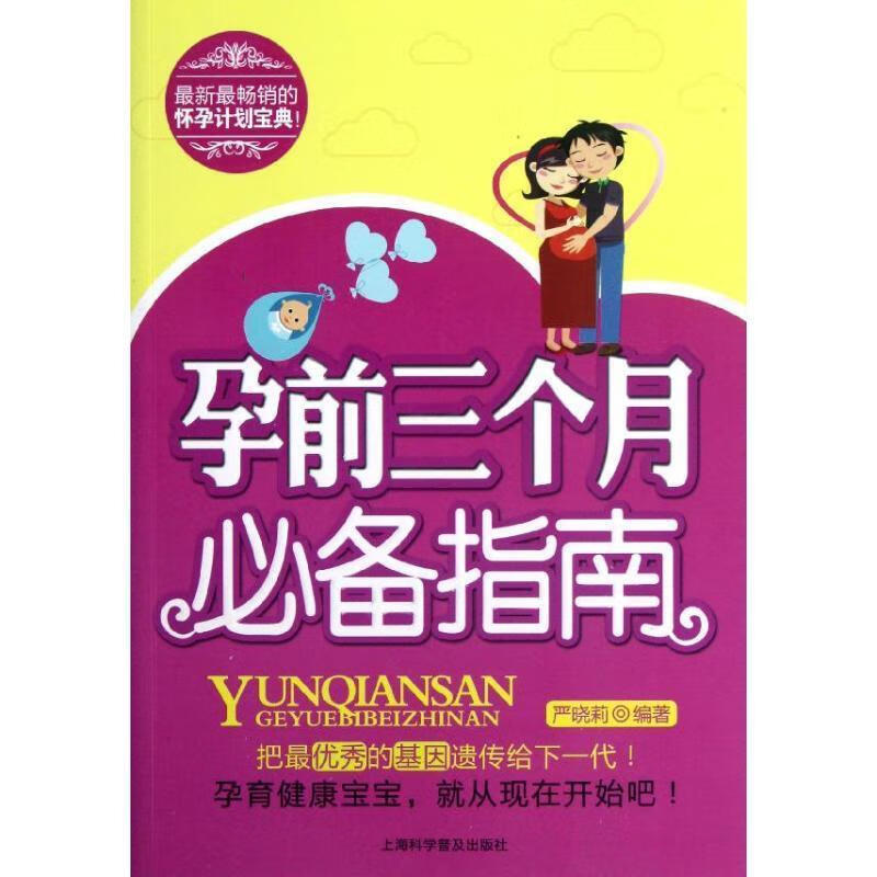 孕前三个月指南 严晓莉 上海科学普及出版社