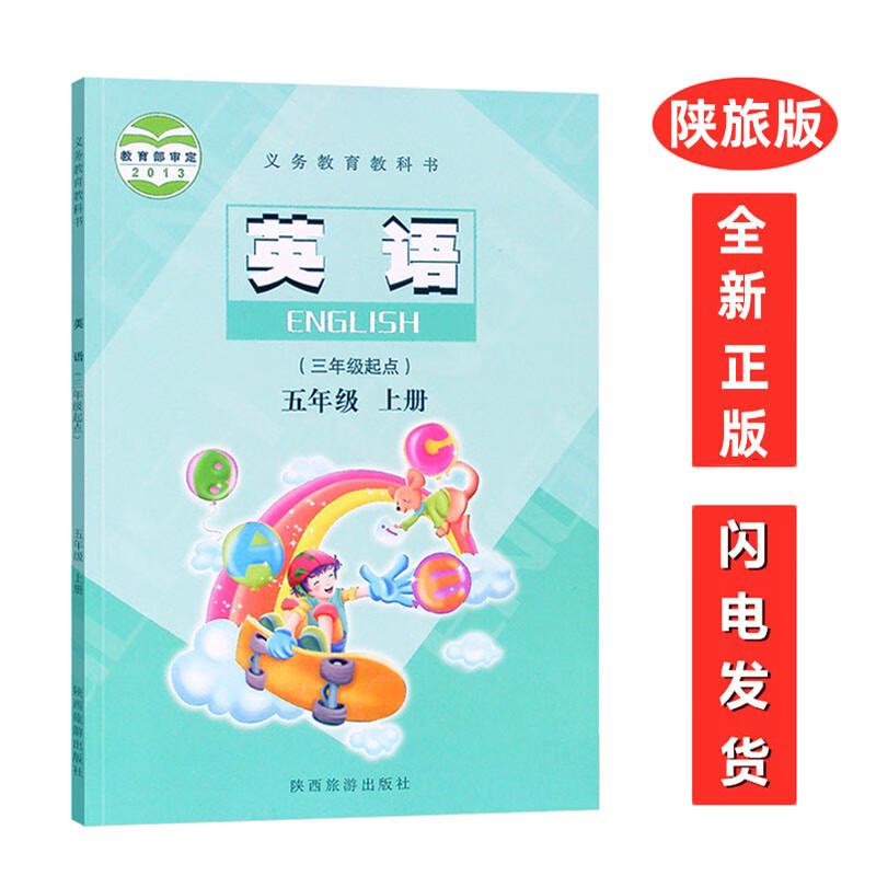 陕旅版小学5五年级上册英语书 陕西旅游出版社 （3年级起点 ）五年级上册英语书陕旅版 义务教育教科书 5五年级上册陕旅版英语课本教材