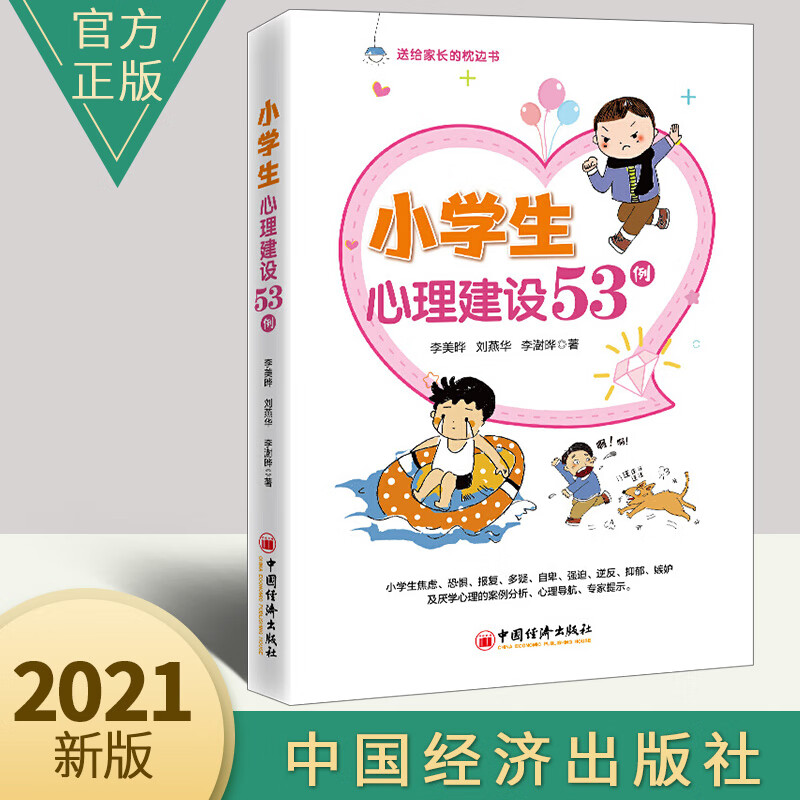 小学生心理建设53例 掌握小学生心理特点科学引导因心施教 小学生健康教育心理导航指南 中国经济出版社