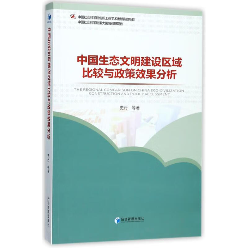 中国生态文明建设区域比较与政策效果分析