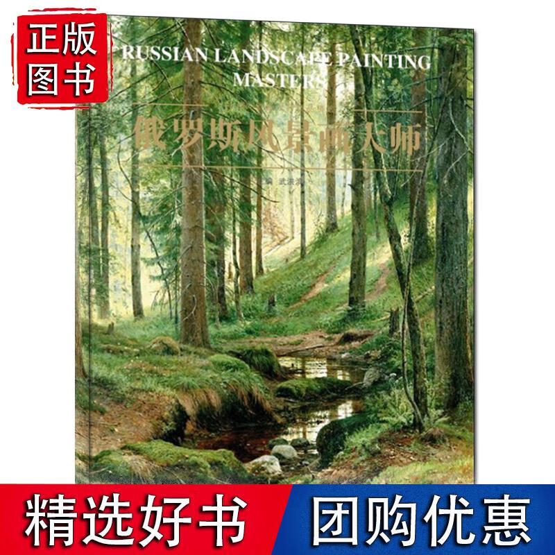 西方风景画大师作品精选系列 俄罗斯风景画大师