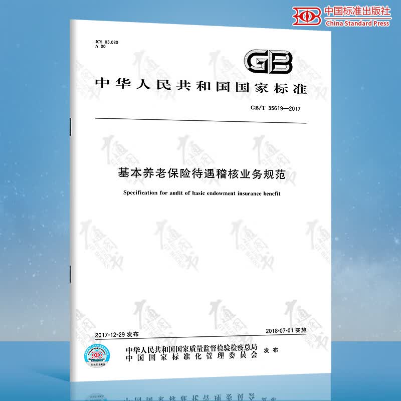 GB/T 35619-2017 基本养老保险待遇稽核业务规范