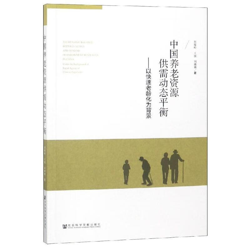 中国养老资源供需动态平衡—以快速老龄化为背景