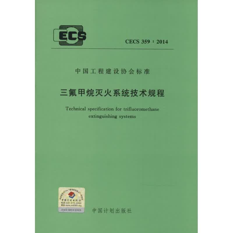 三氟甲烷灭火系统技术规程