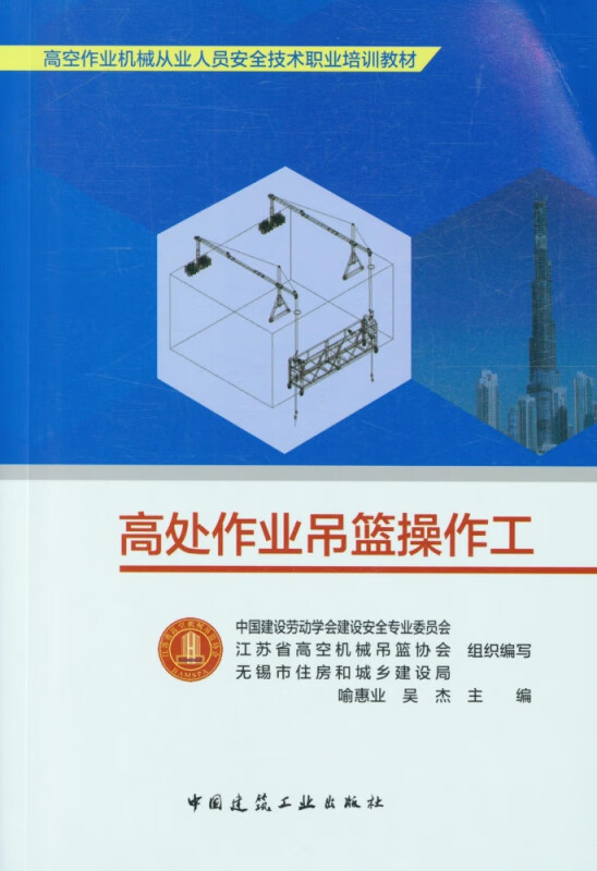 高处作业吊篮操作工