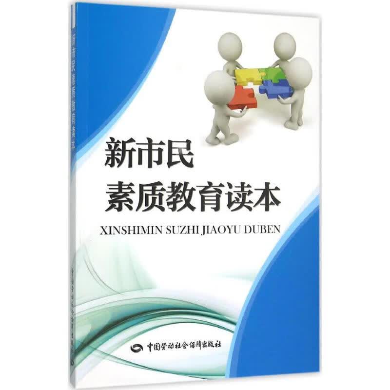新市民素质教育读本