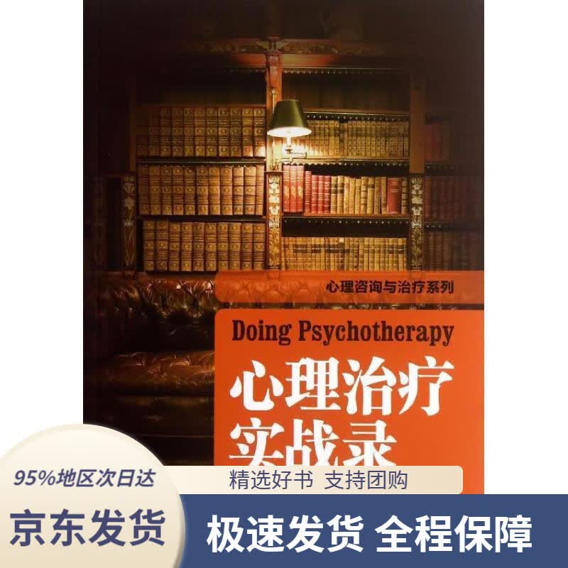 【 京东配送 支持团购】心理咨询与治疗系列：心理治疗实战录(美)巴史克中国轻工业出版社9787501994687