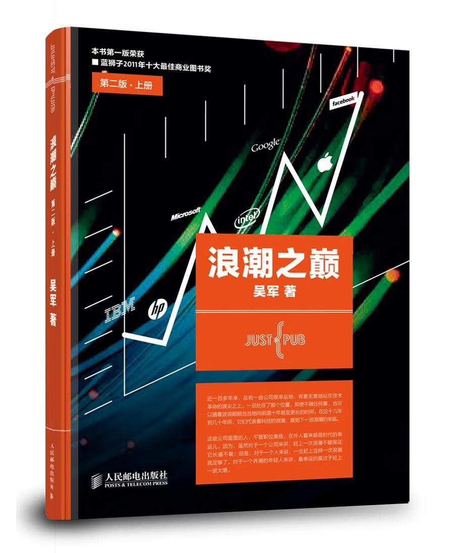 浪潮之巅 吴军【书】