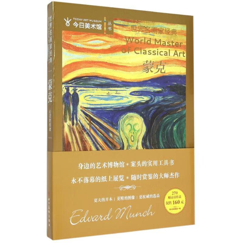 蒙克-世界名画家经典 蒙克 著 四川美术出版社