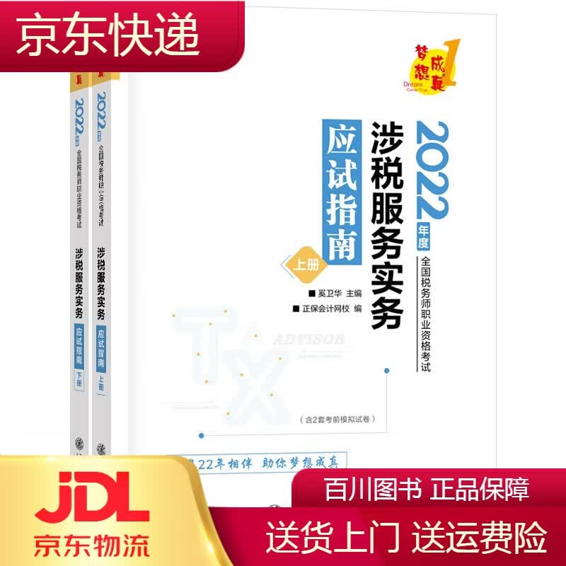 税务师资格考试税务师教材辅导 应试指南 正保会计网校 梦想成真 2022 涉税服务实务