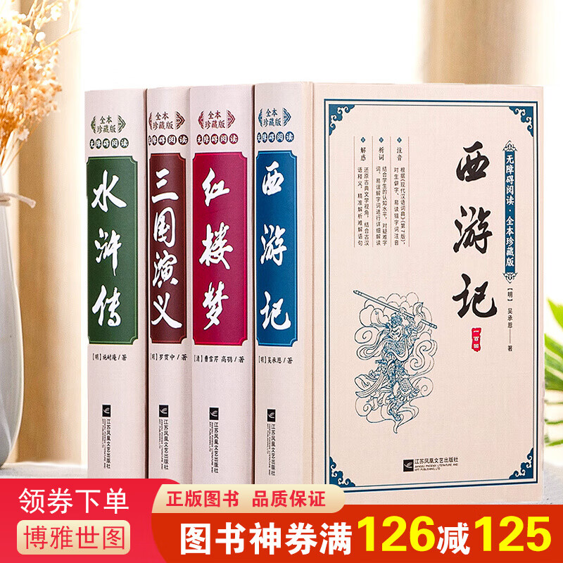 【神券专区】无障碍阅读一四大名著（全4册 精装）无删减中小学初高中生青少年三国演义水浒传西游记红楼梦白话文