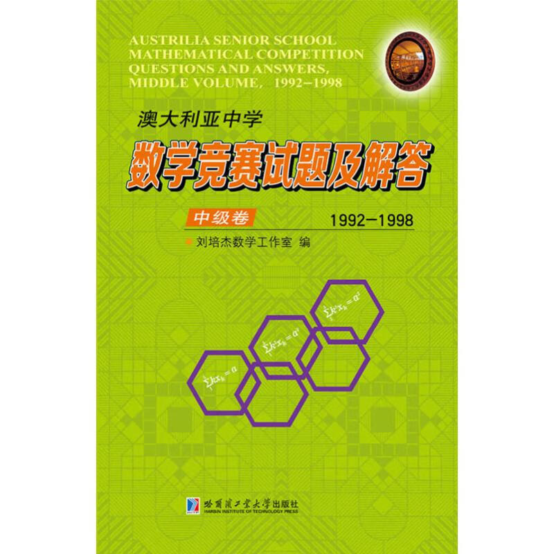 澳大利亚中学数学竞赛试题及解答 中级卷 1992-1998