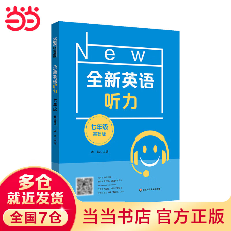 2022全新英语听力·七年级（基础版）
