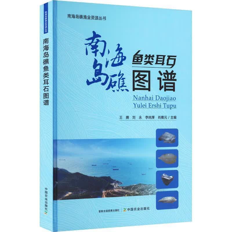 南海岛礁鱼类耳石图谱