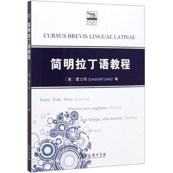 简明拉丁语教程   （奥）雷立柏 编   商务印书馆