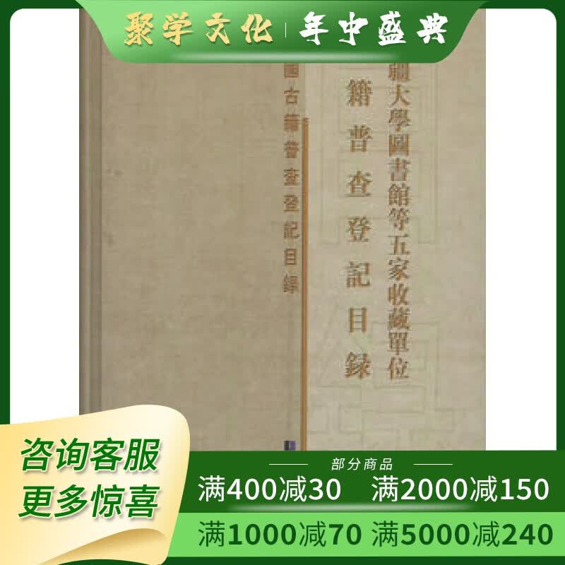 新疆大学图书馆等五家收藏单位古籍普查登记目录 全一册