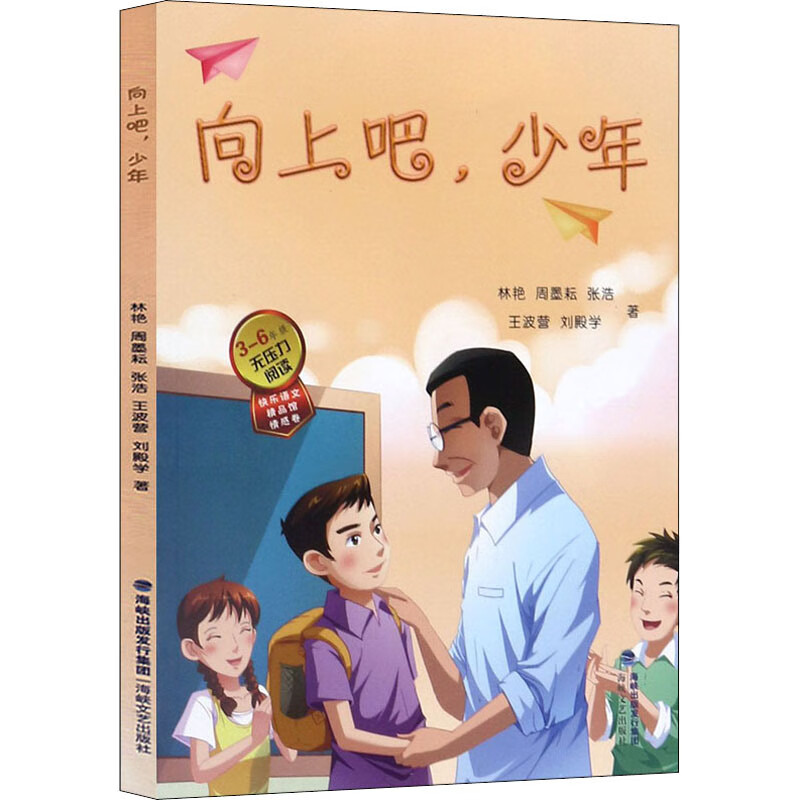 向上吧,少年快乐语文精品馆