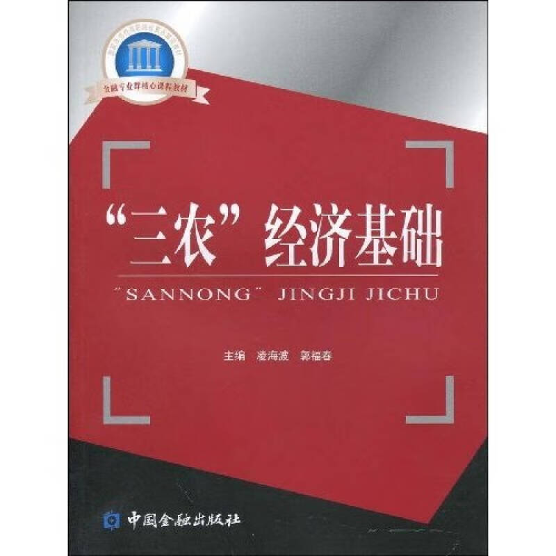 【书】三农经济基础