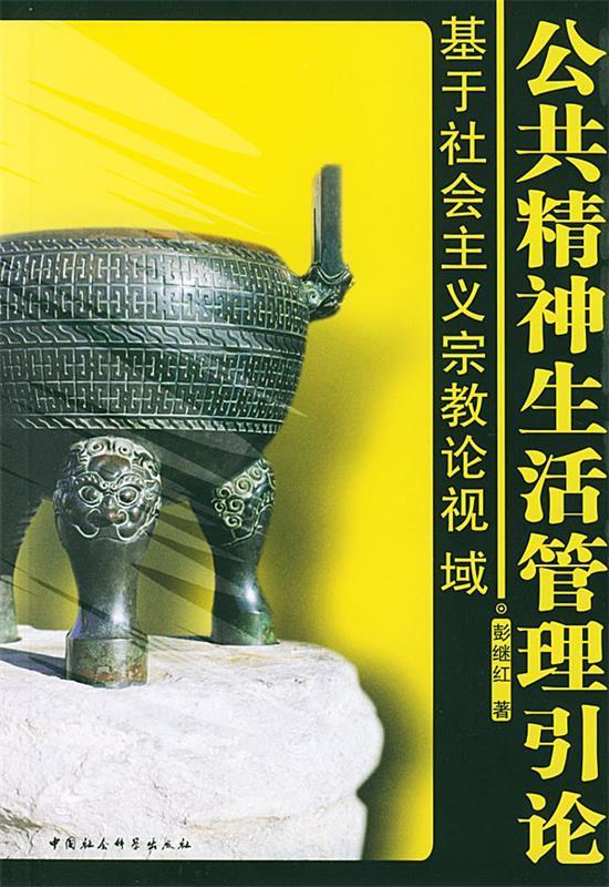 公共精神生活管理引论 彭继红 著