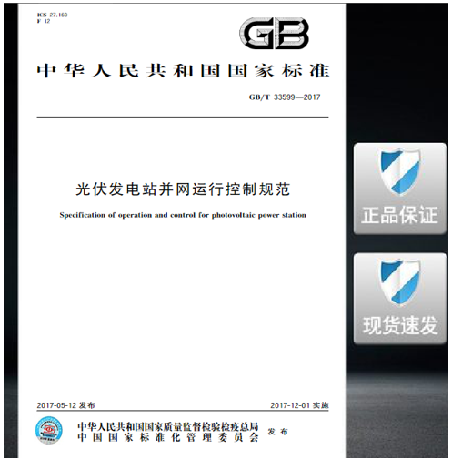 GB/T 33599-2017 光伏发电站并网运行控制规范