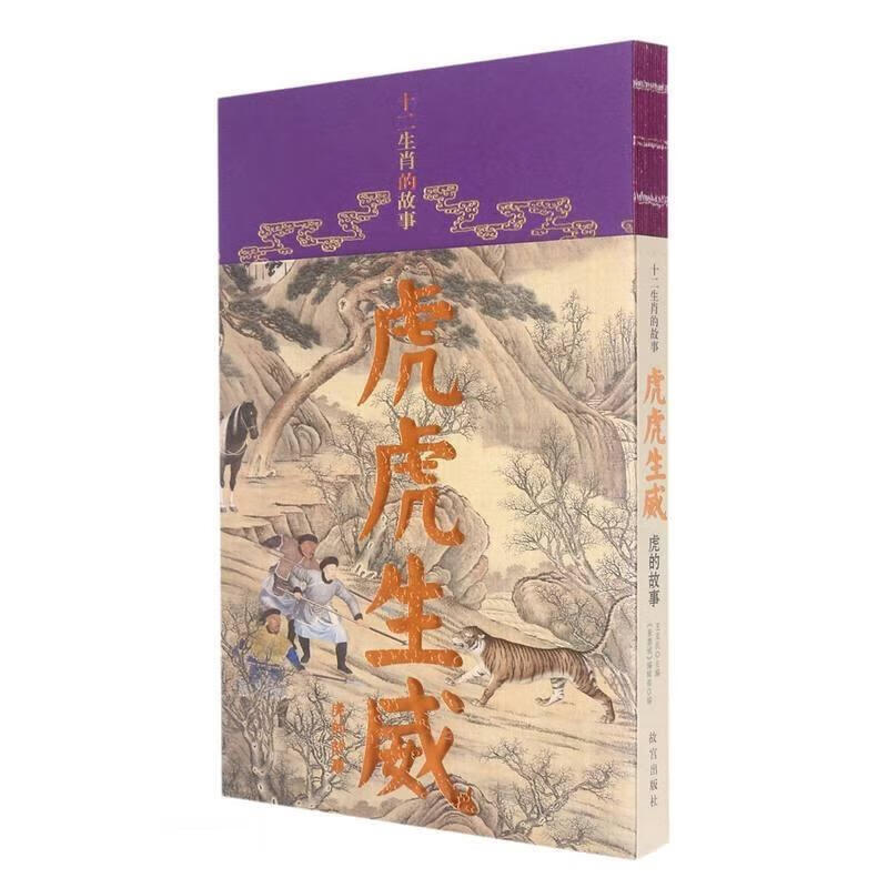 虎虎生威:生肖虎的故事
