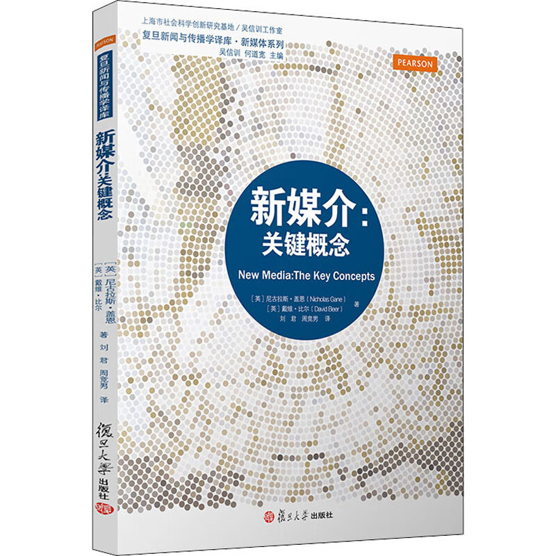 新媒介:关键概念 (英)尼古拉斯·盖恩,(英)戴维·比尔 刘君,周竞男 译 书籍