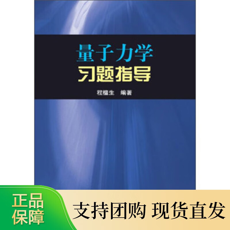 量子力学习题指导 北京大学