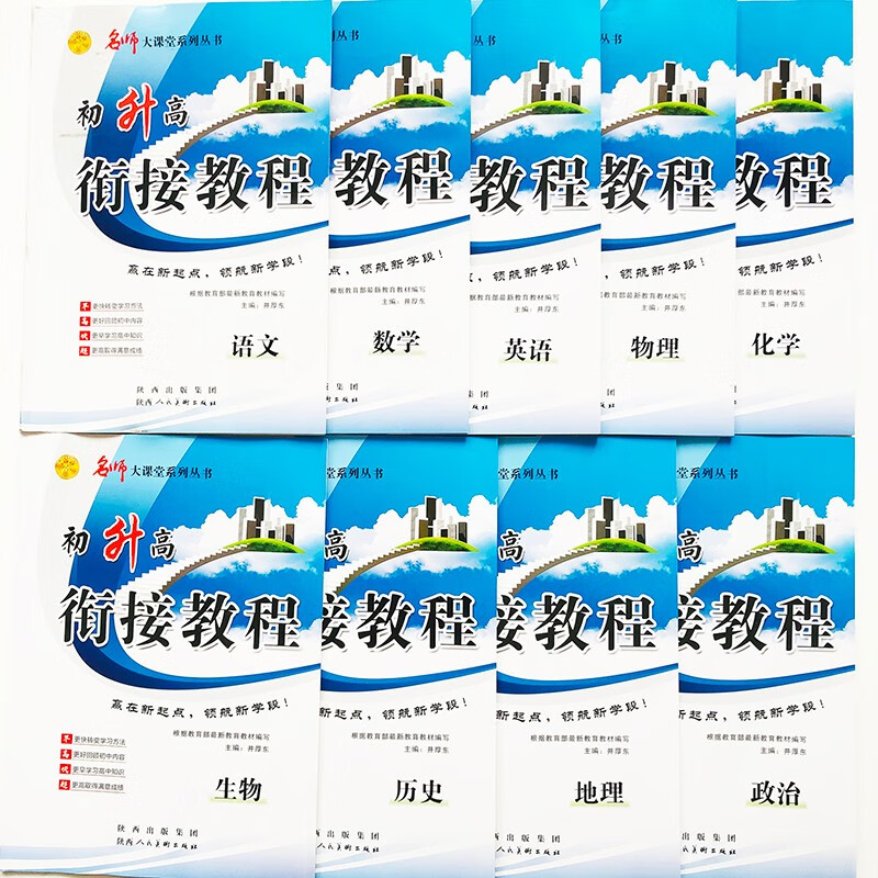 名师大课堂初升高衔接教程语文数学英语物理化学生物政治历史地理 语数英3本