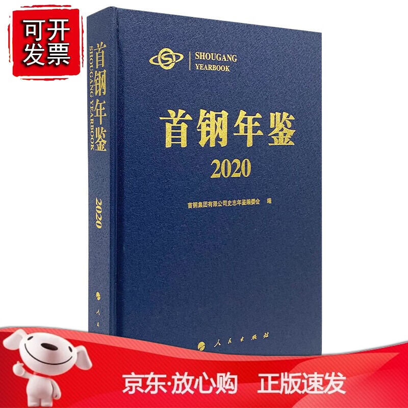 首钢年鉴2020