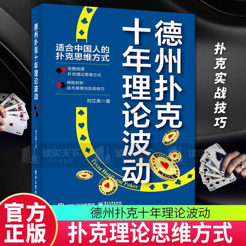 德州扑克十年理论波动 德州扑克书籍 扑克理论思维方式 扑克实战技巧 C 预售