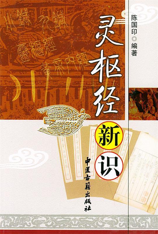 灵枢经新识 陈国印 编著