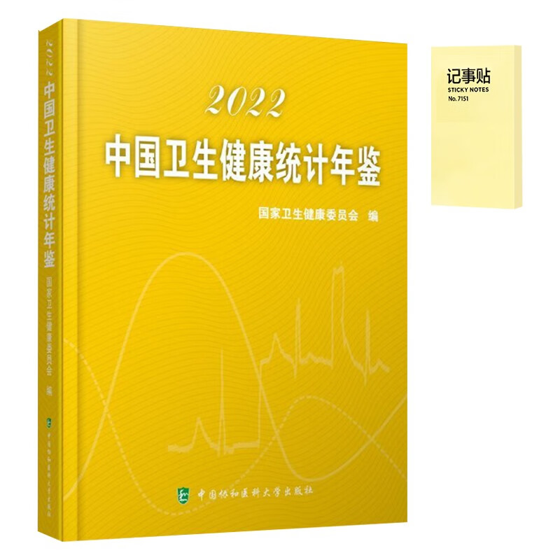 中国卫生健康统计年鉴2022+记事便签1本