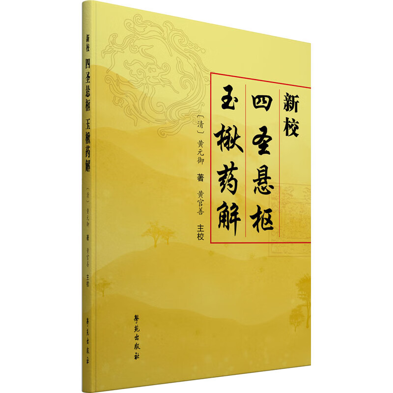 新校四圣悬枢玉楸药解