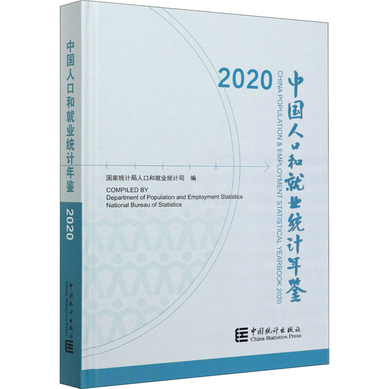 中国人口和就业统计年鉴 2020 国家统计局人口和就业统计司 编 书籍